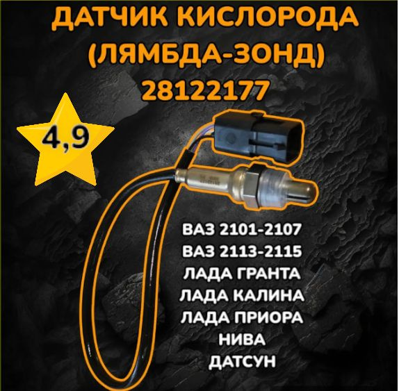 Датчик кислорода (Лямбда зонд) ВАЗ 2101-2107, 2113-2115, Датсун, Калина ...