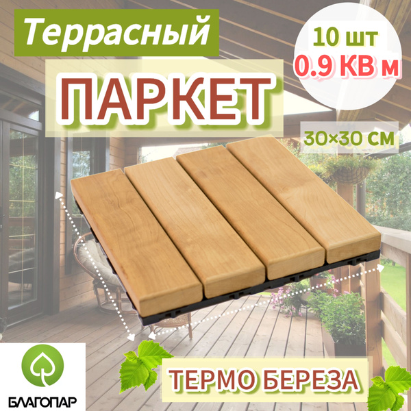 Террасный модульный паркет БЛАГОПАР термодерево (береза) (10шт) 0.9 кв ...