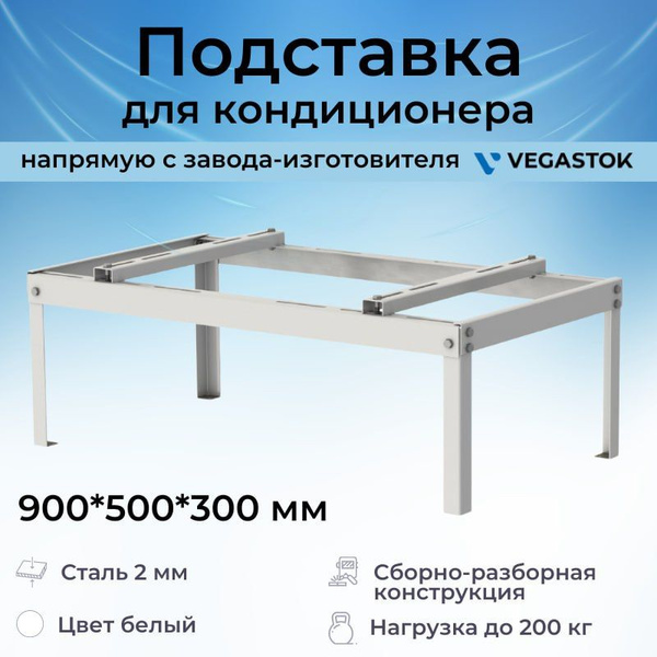 Подставка для кондиционера разборная 900х500х300мм VEGALite 2мм ...