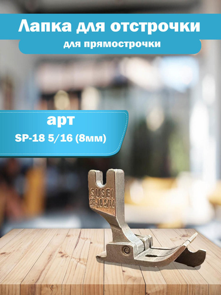 Лапка для отстрочки SP-18 (8мм) купить на OZON по низкой цене (1636270584)