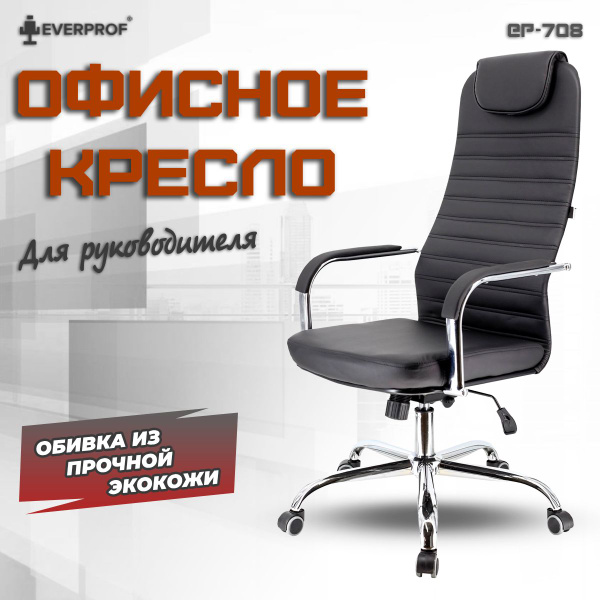 Компьютерное кресло офисное рабочее для руководителя Everprof EP-708 TM Экокожа Черный купить на ...