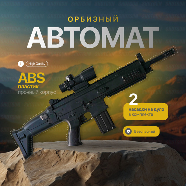Характеристики Автоматическая винтовка на орбиз / Орбибольный автомат ...