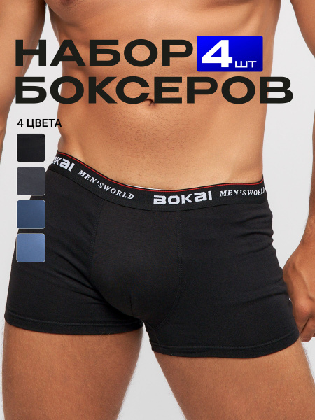 Комплект трусов боксеры Bokai Нижнее белье, 4 шт - купить с доставкой по выгодным ценам в ...