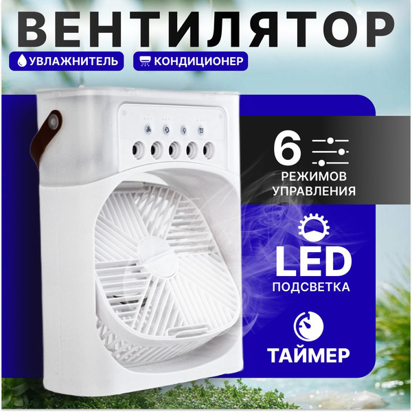 Вентилятор-кондиционер настольный с увлажнителем воздуха, портативный ...