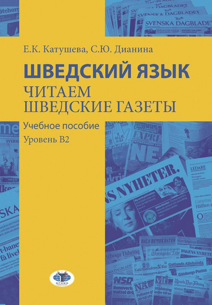 Шведский язык. Читаем шведские газеты: Учебное пособие. Уровень В2 ...