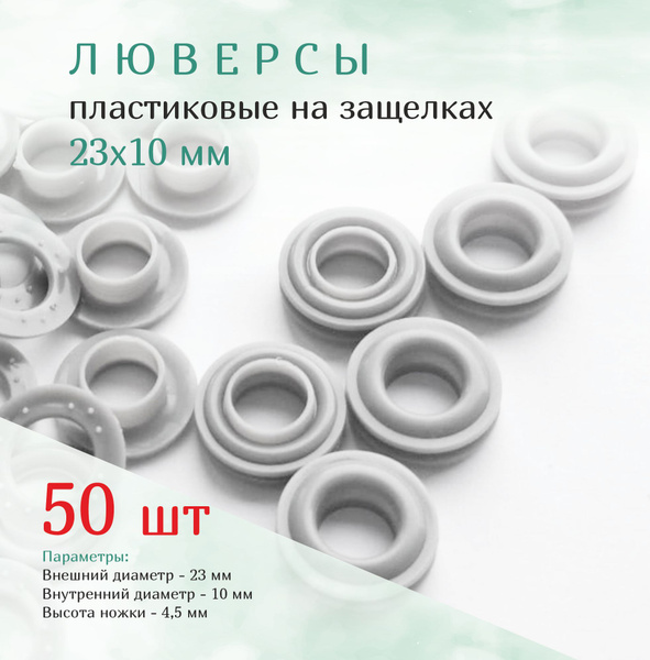 Люверсы пластиковые, серые 23/10 мм на защелках, 50 шт - купить с ...