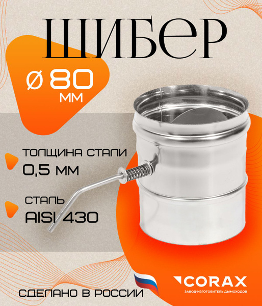 Шибер поворотная заслонка нержавеющая (430/0.5мм) Ф80 Corax купить на ...