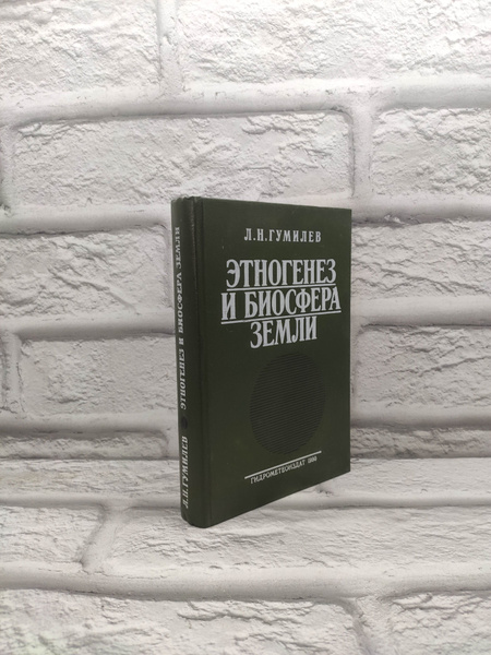 Характеристики Этногенез и биосфера Земли | Гумилев Лев Николаевич ...