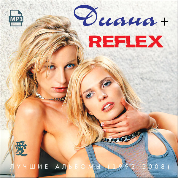 Диана + Reflex - Лучшие альбомы (1993-2008) (Запись на CDR) (MP3) купить на OZON по низкой цене ...