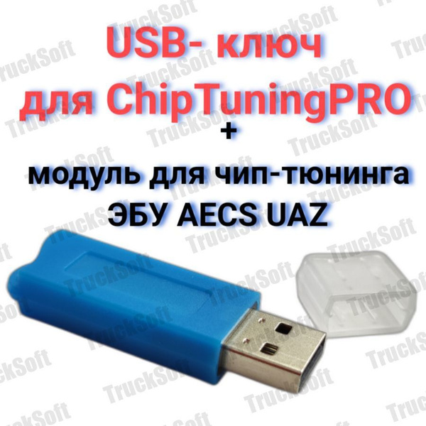 USB-ключ для ChipTuningPRO 2024 модуль для чип-тюнинга ЭБУ AECS UAZ купить по выгодной цене в ...
