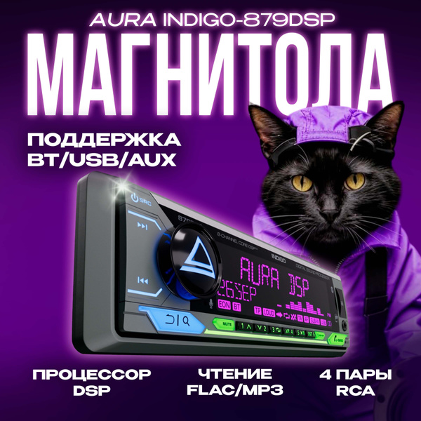 Автомагнитола Aura INDIGO-879DSP USB-ресивер BT/USB/FM - купить с доставкой по выгодным ценам в ...