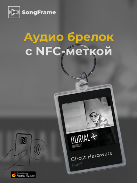 Брелок Яндекс.Музыка с NFC Burial - Ghost Hardware купить на OZON по ...