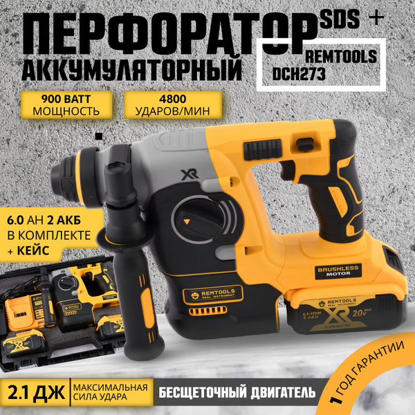 Аккумуляторный перфоратор профессиональный, Ремтулс DCH273NT купить на ...