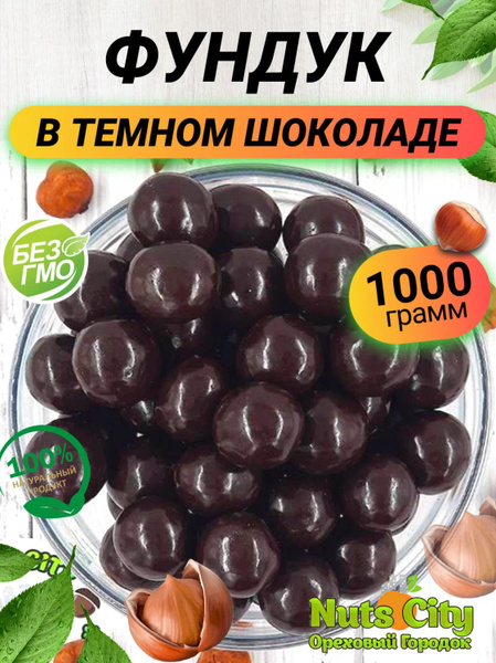 Фундук темном шоколаде 1кг/ Фундук в шоколадной глазури - купить с ...