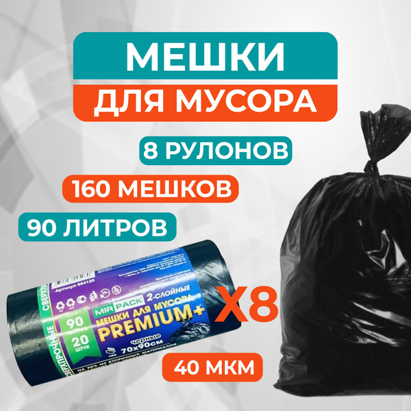 Мешки для мусора 90 л, 160 шт, 40 мкм, Особо прочные MirPack (Premium +) (черные) - купить с ...