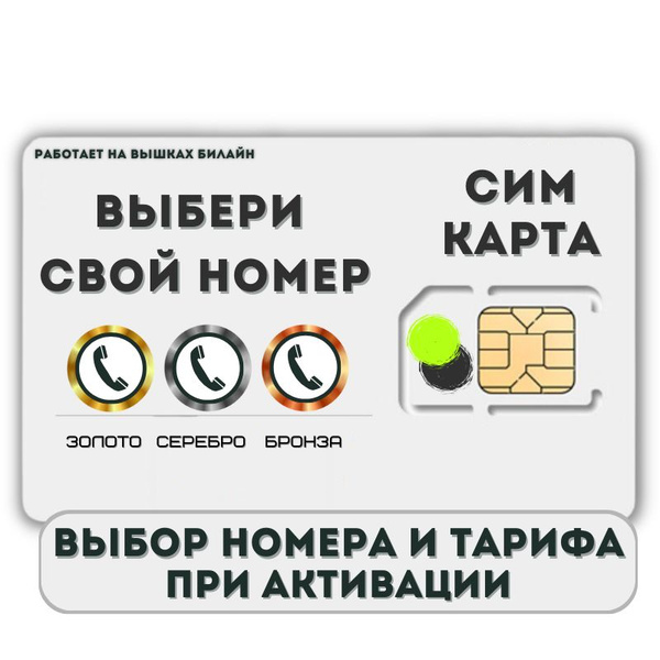 SIM-карта Сим карта интернет, звонки, смс по России КРАСИВЫЙ НОМЕР ...