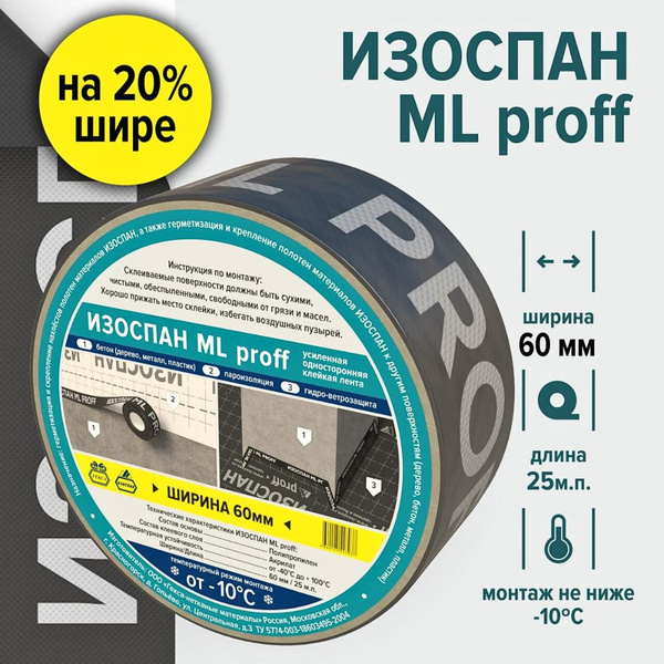 Монтажная лента Изоспан ML Proff 60 мм. х 25 м.п., скотч для пароизоляции, усиленная акриловая ...