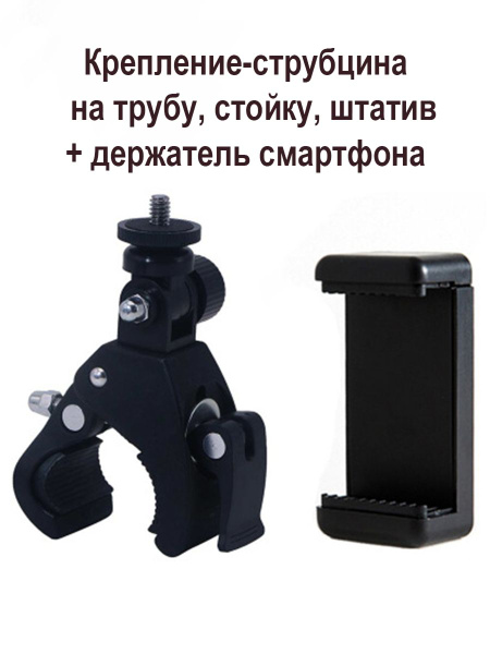 Крепление-струбцина на руль велосипеда, мотоцикла, штангу, штатив с ...