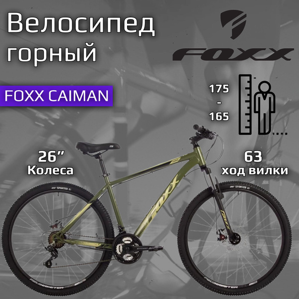 Велосипед горный взрослый /FOXX CAIMAN/ 21 скорость зеленый, рама 18/ рост 165-175 - купить по ...