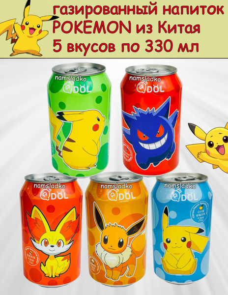 Газированные напитки Pokemon набор 5шт * 330 мл, (Клубника, Лайм, Личи ...