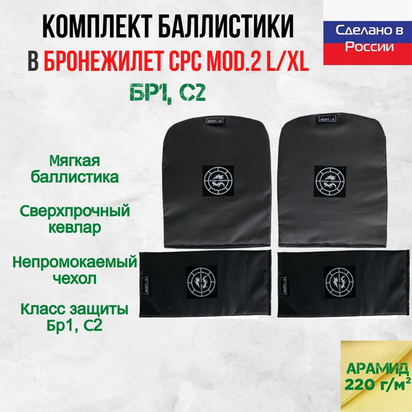 Баллистика арамидная для бронежилета CPC Mod.2 Ars Arma, размер L/XL ...