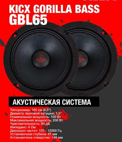 Автомобильная акустика динамики Gorilla Bass GBL65 Среднечастотный динамик (Mid-Range) Kicx ...
