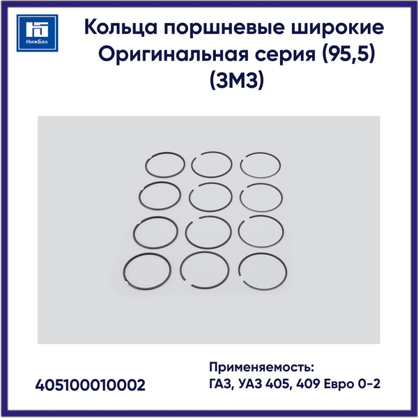 Кольца поршневые широкие Оригинальная серия (95,5) для ГАЗ, УАЗ 405, 409 Евро 0-2 ЗМЗ ...