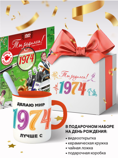Подарочный набор на Юбилей 50 лет с фильмом о годе 1974 - купить с доставкой в интернет-магазине ...