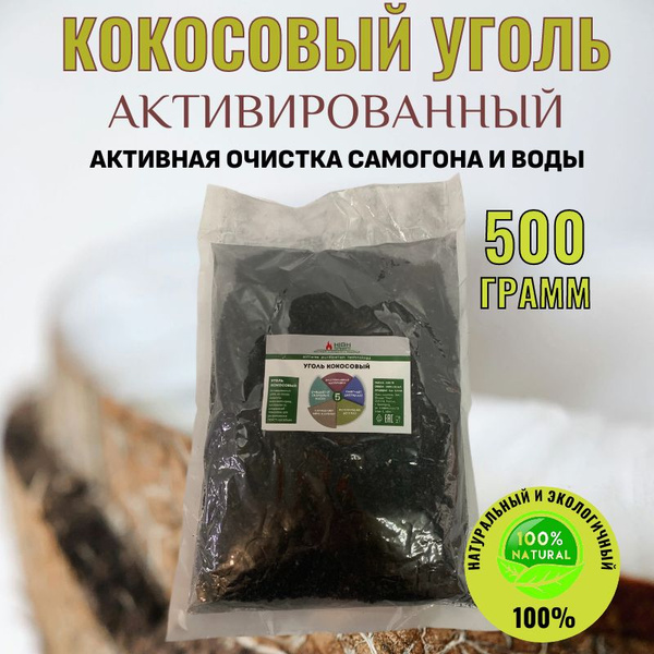 Уголь кокосовый активированный, 500г (для очистки самогона, воды ...