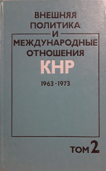 Внешняя политика и международные отношения КНР. 1963-1973 том 2 | Астафьев Геннадий Васильевич ...