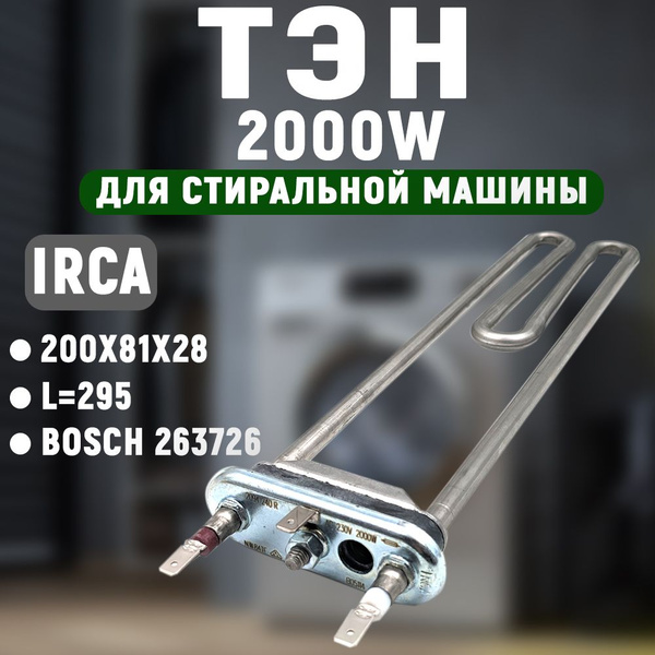Тэн 2000W Irca прямой с отверстием под датчик L295 Bosch 263726 купить ...
