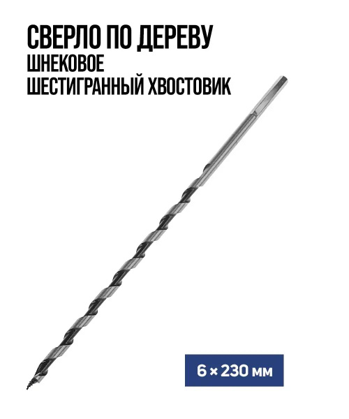 Сверло по дереву шнековое Тундра, шестигранный хвостовик, 6 x 230 мм ...