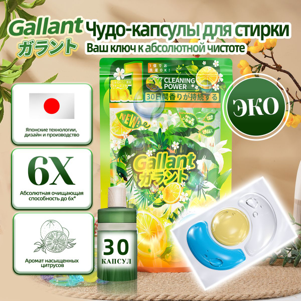 Японские капсулы для стирки с ароматом цитрусовых, 30 шт - купить с ...