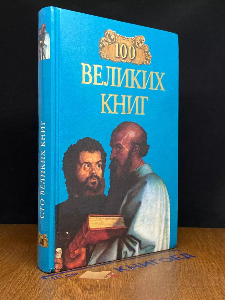 100 великих книг - купить с доставкой по выгодным ценам в интернет ...