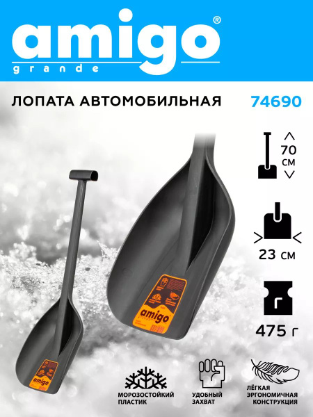 Лопата автомобильная Amigo, Полиамид купить по выгодной цене в интернет-магазине OZON (1643125249)