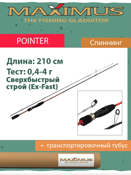 Спиннинг Maximus Pointer., от 4.4 гр купить по выгодным ценам в ...