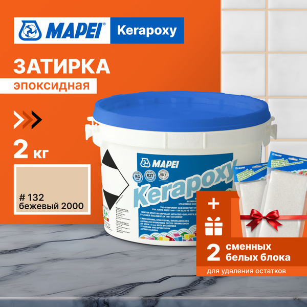 Набор затирка MAPEI Kerapoxy 132 Бежевый 2000, 2 кг + 2 белых сменных блока - купить с доставкой ...