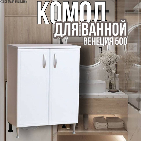 Комод для ванной 500 Венеция - купить с доставкой по выгодным ценам в ...