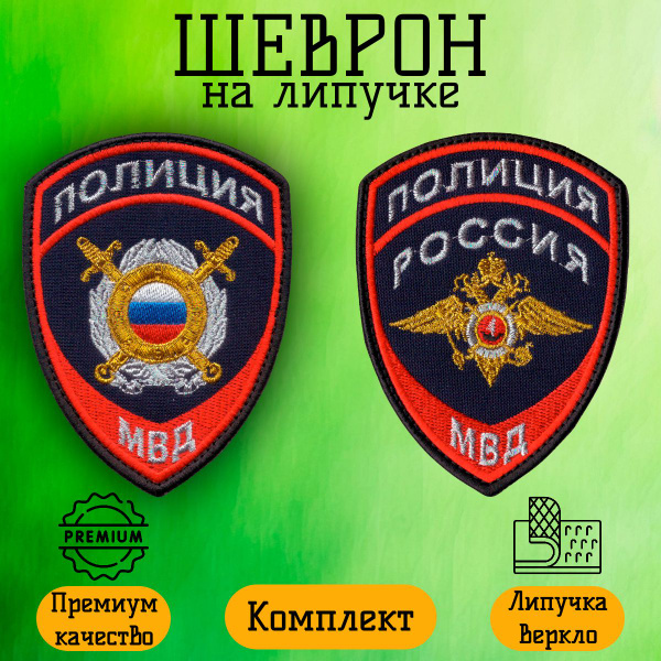 Шеврон на липучке комплект Полиция МВД - купить с доставкой по выгодным ...