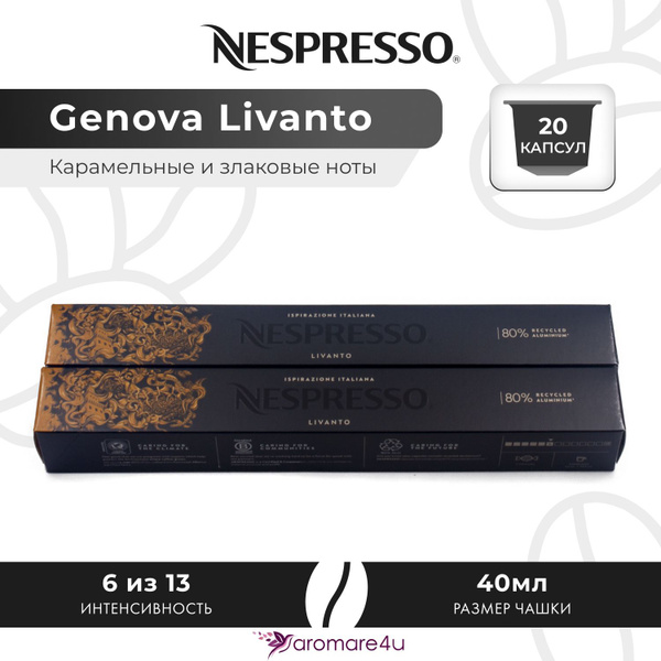 Кофе в капсулах Nespresso Genova Livanto - Карамельный с нотами фруктов ...