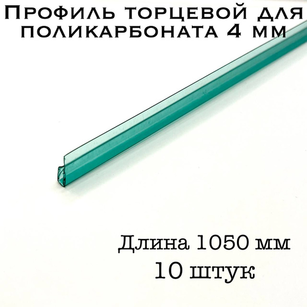 Профиль торцевой для поликарбоната 4 мм ЗЕЛЕНЫЙ (10 шт по 105 см ...