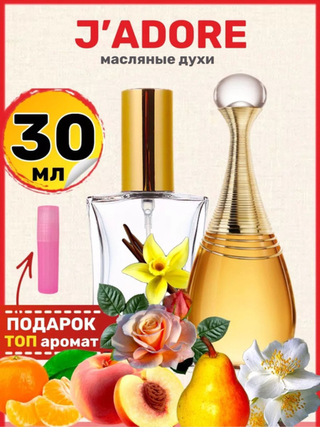Духи масляные Jadore Жадор парфюм женские - купить с доставкой по ...