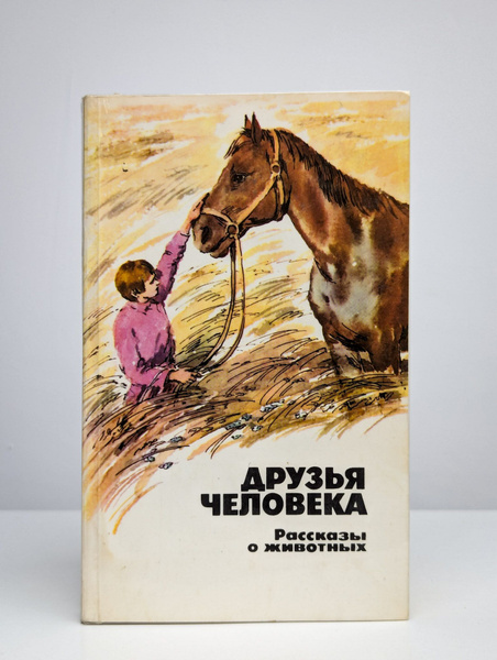 Друзья человека. Рассказы о животных (Арт. 0203356) - купить с ...