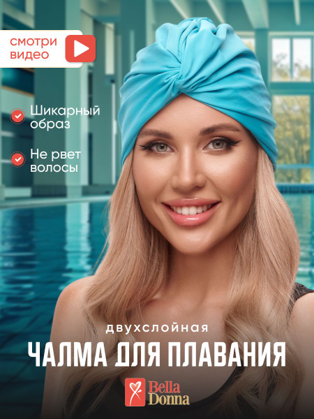 Шапочка чалма для бассейна тканевая двухслойная - купить с доставкой по ...