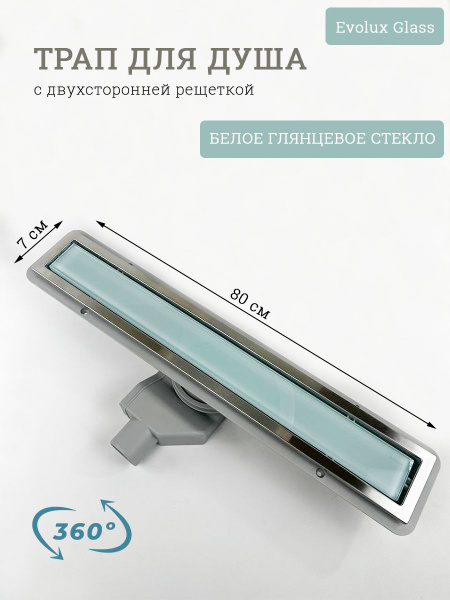 Трап для душа двухсторонний Evolux белое глянцевое стекло 80 см - купить по выгодной цене в ...