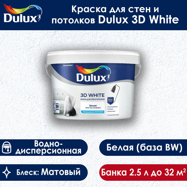 Интерьерная матовая краска Dulux 3D White для стен и потолков ослепительно белая база BW 2.5 л ...