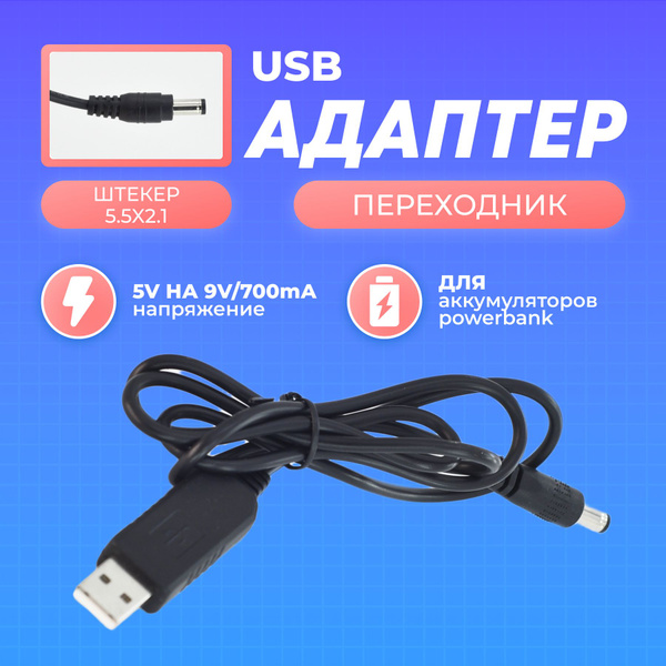 Блок питания USB с 5V на 9V 0.7А (5.5x2.5) для ТВ-приставок, роутеров, модемов купить на OZON по ...