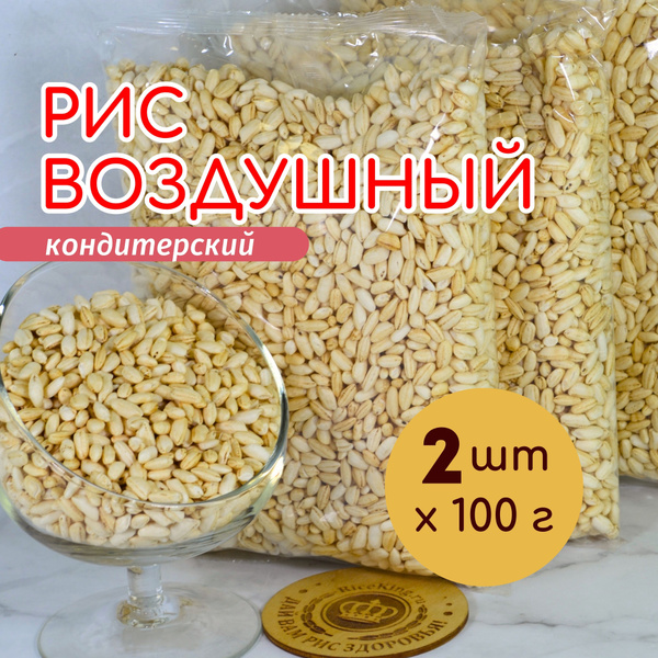 Воздушные зёрна риса - 100г РИСОВЫЙ КОРОЛЬ, кондитерский рис ...