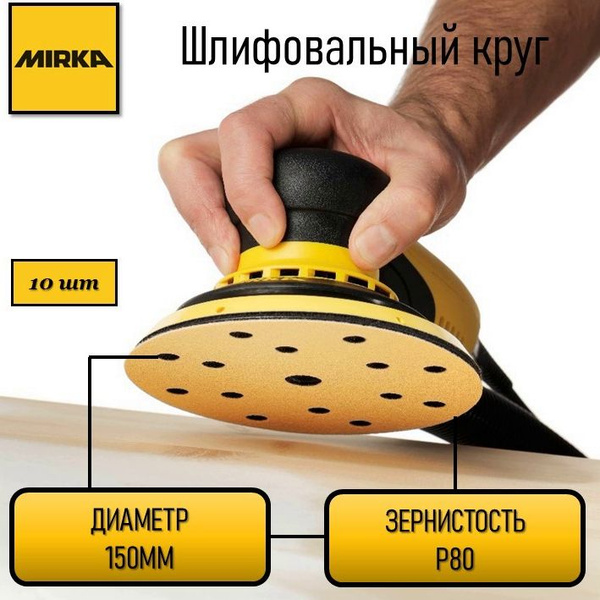 Круг шлифовальный Mirka 150 - купить по низким ценам в интернет-магазине OZON (1645039436)
