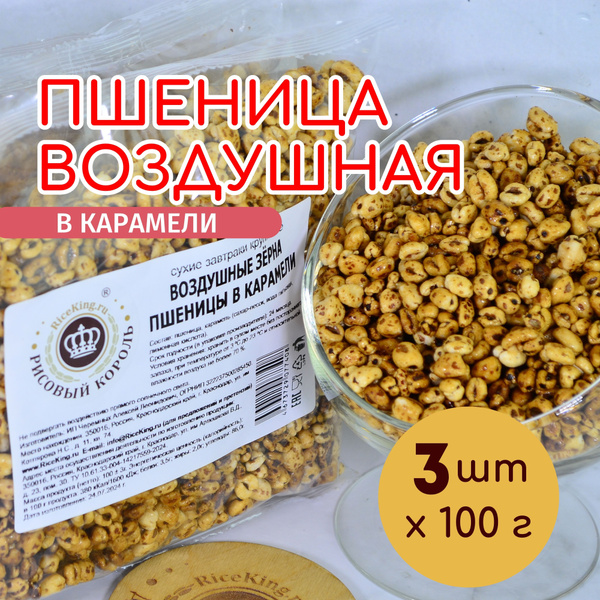 Воздушная пшеница в карамели - 100г РИСОВЫЙ КОРОЛЬ, готовый завтрак ...